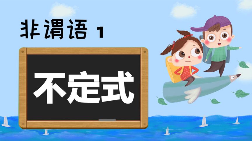 中小学英语必考要点——非谓语动词1,【不定式】