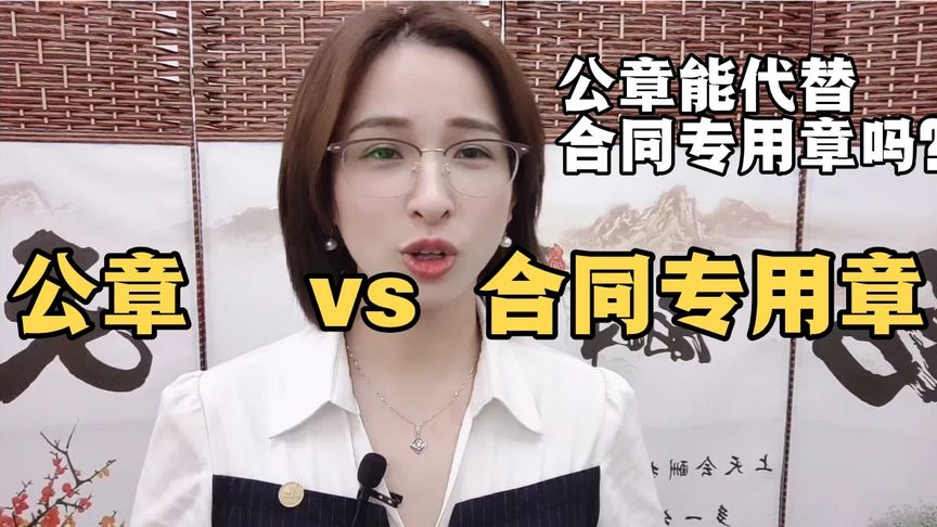 公章可以代替合同专用章吗?