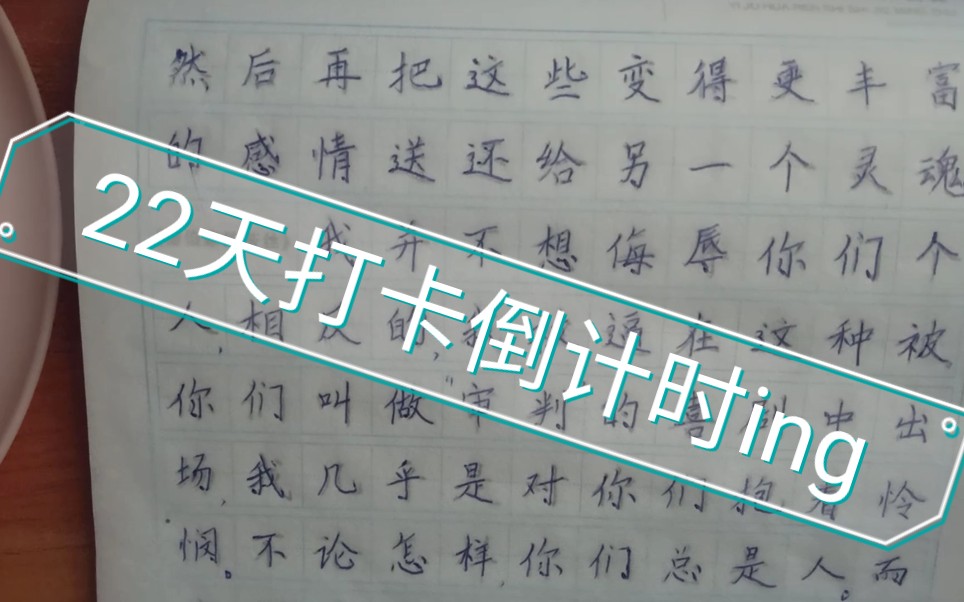 三月你好!写字打卡倒计时“22”天!跟我一起动起来吧!