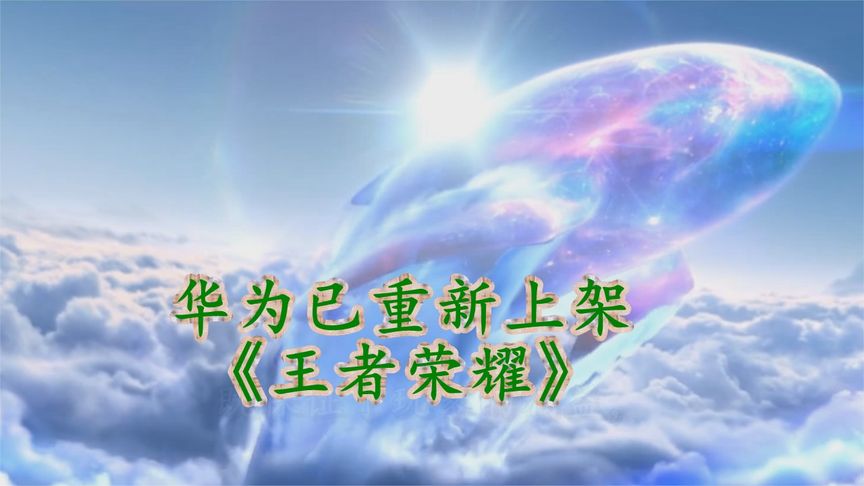 华为已恢复腾讯游戏下载,大家又可正常下载游戏了