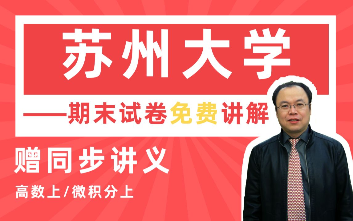 【苏州大学】高等数学上(微积分)期末考试试卷详解#高数帮#郭啸龙#