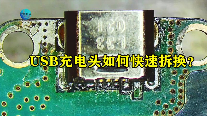 手机USB充电口如何快速拆换?用上这两个工具,新手轻松秒变高手