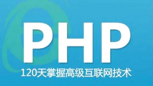 PHP基础入门在线视频教程
