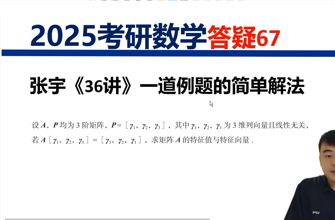 【考研数学】张宇《36讲》一道例题的简单解法