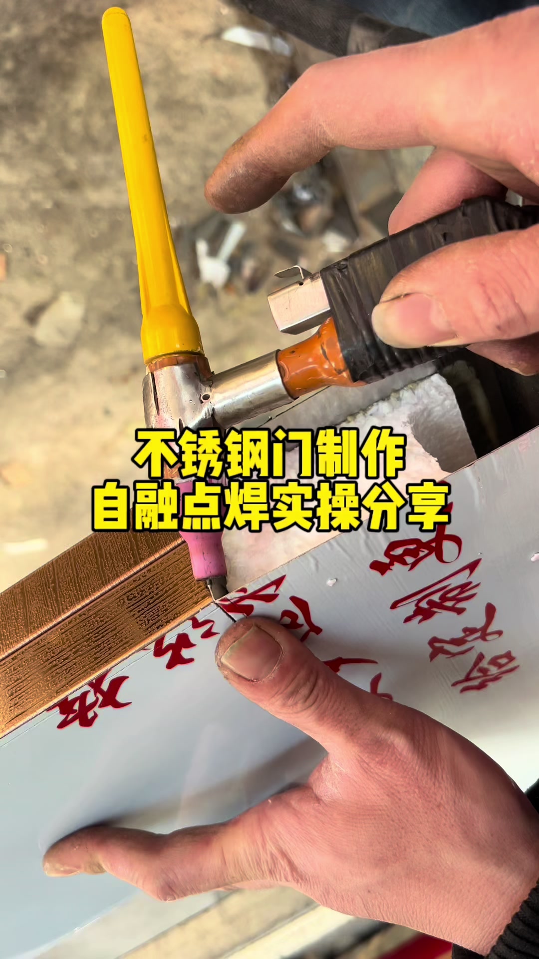 不锈钢门制作自融点焊实操分享