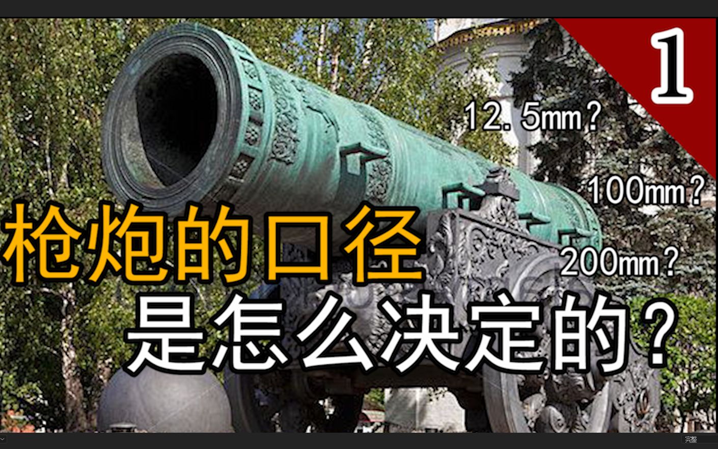 【内弹道学】枪炮的口径 到底由什么决定?