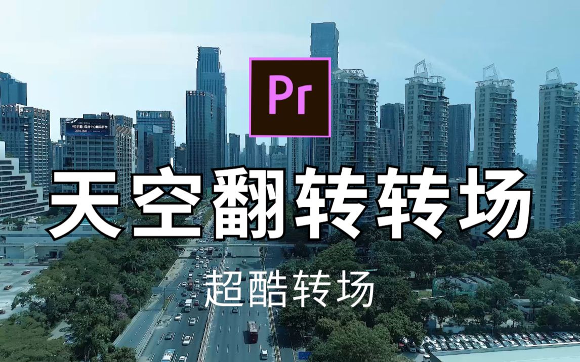 【PR教程】3分钟学会超酷的翻转转场!你学会了吗?