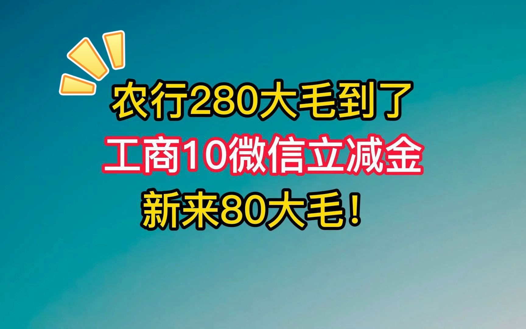 工行10元微信立减金,农行200+80+80。