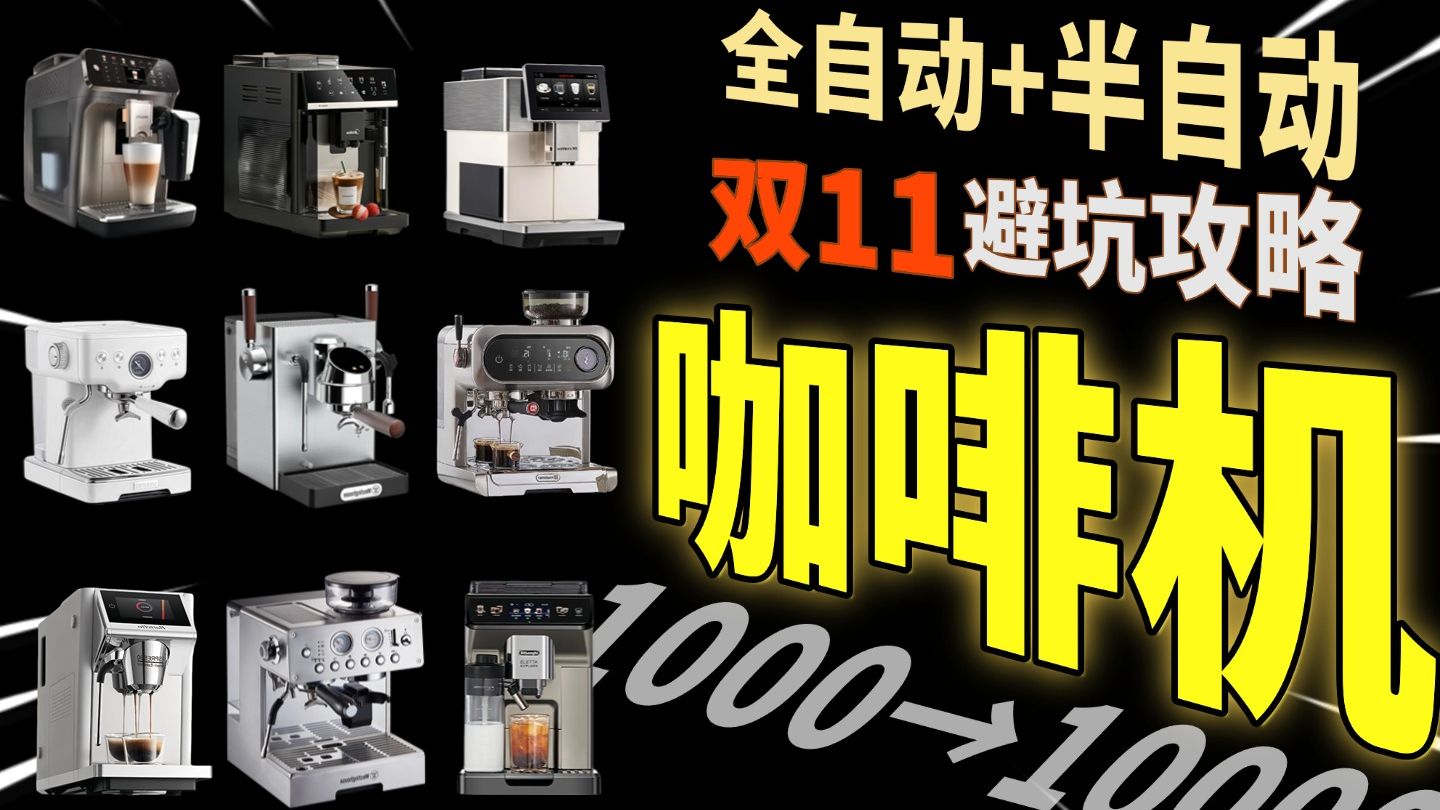 【家用咖啡机推荐】买咖啡机别当韭菜!全自动/半自动/家用咖啡机,...