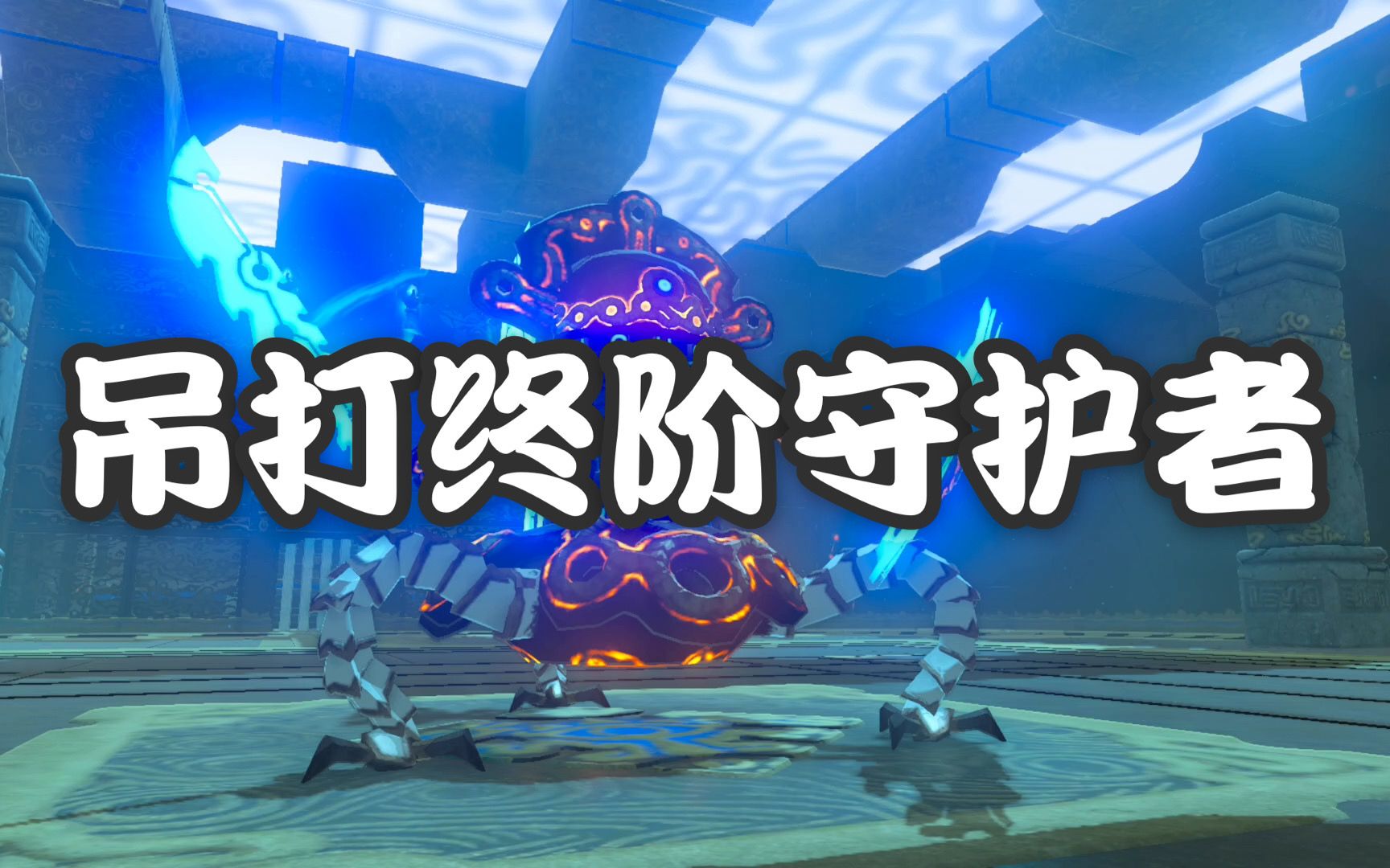 【木木】塞尔达传说:适合手残萌新通过力之试炼终阶守护者的四种方法