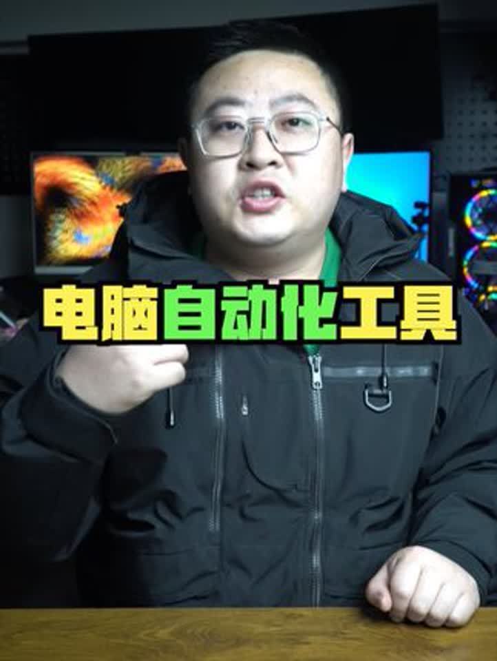 电脑自动化工具 让电脑定时执行任意工作,提升效率#电脑小技巧 #电脑 ...
