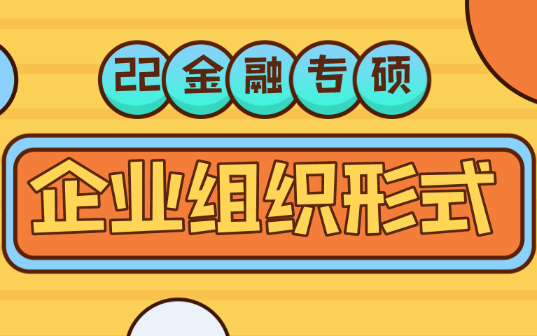 金融硕士公司理财:企业组织形式