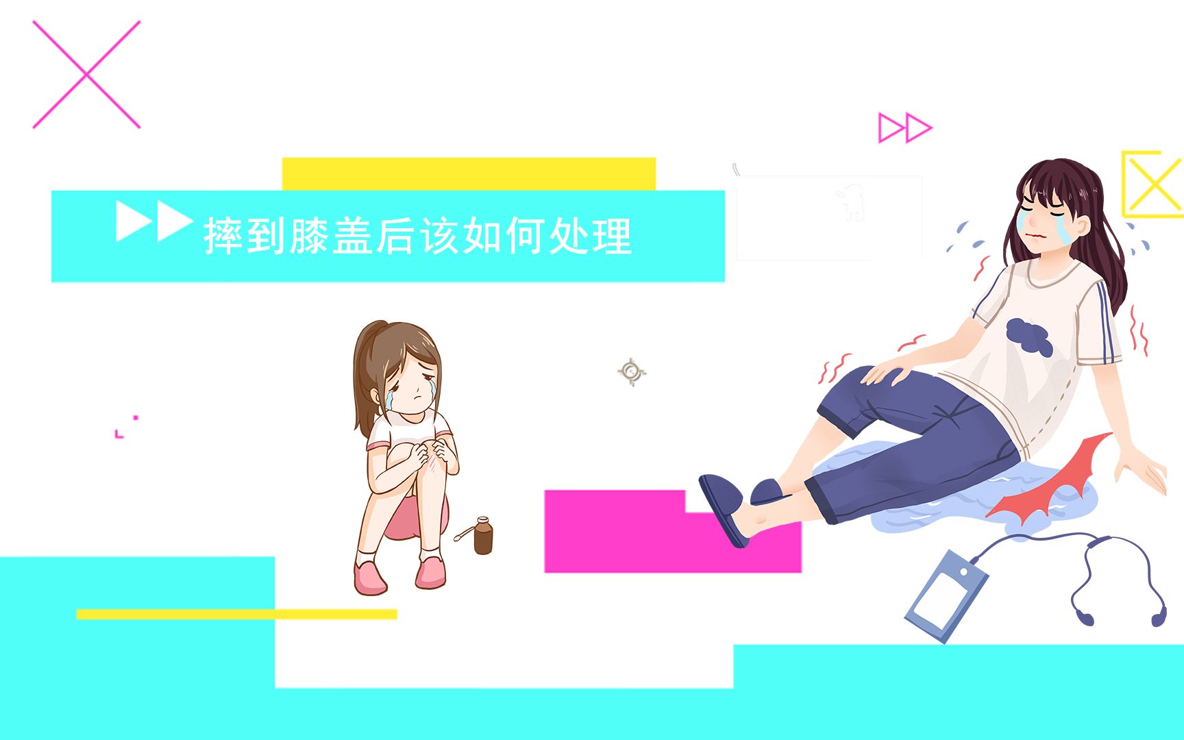 【养生动画】摔到膝盖后,该如何处理