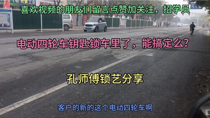 电动四轮车钥匙锁车里了,能搞定么?