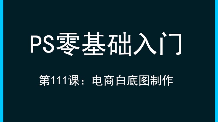 PS零基础入门第111课:ps制作淘宝主图的白底图