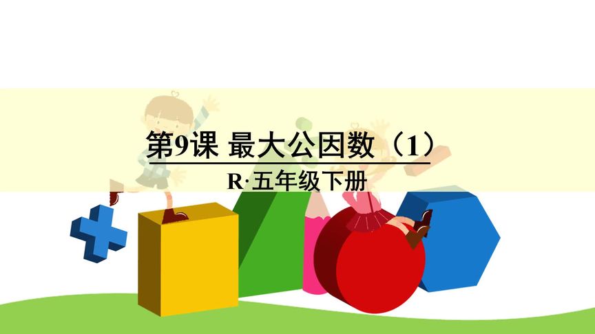 小学五年级数学下册第4单元 第9课时 最大公因数(1)
