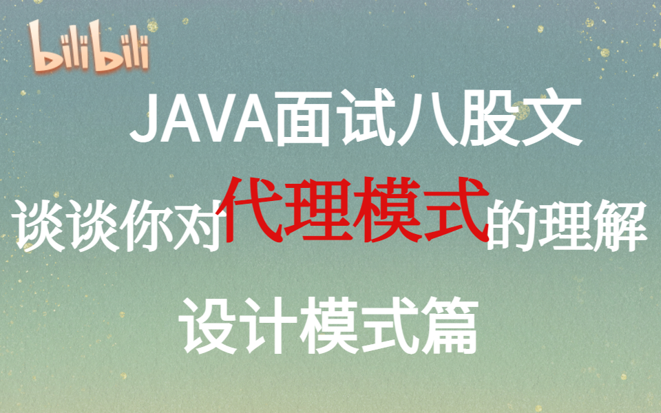 ...八股文-设计模式篇】谈谈你对代理模式的理解-JDK代理和CGLIB代理