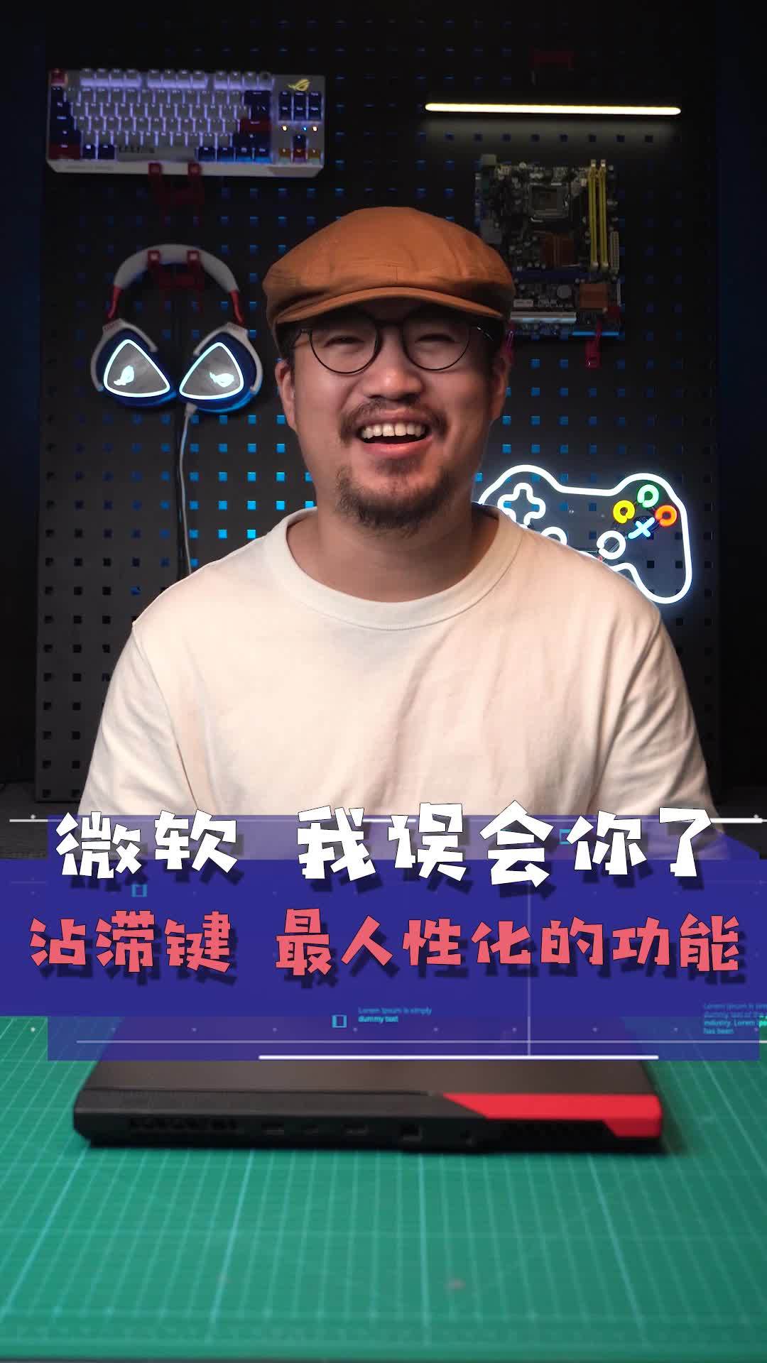微软,我误会你了!按shift键