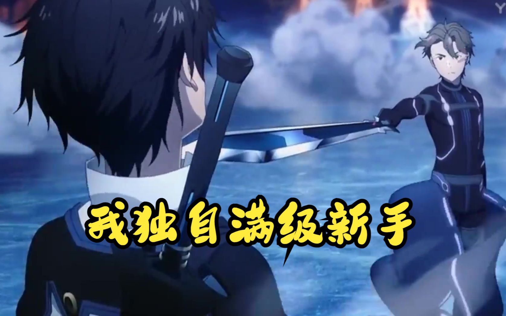【2小时】一口气看完一部漫画!超长高清合集《我独自满级新手》第一...