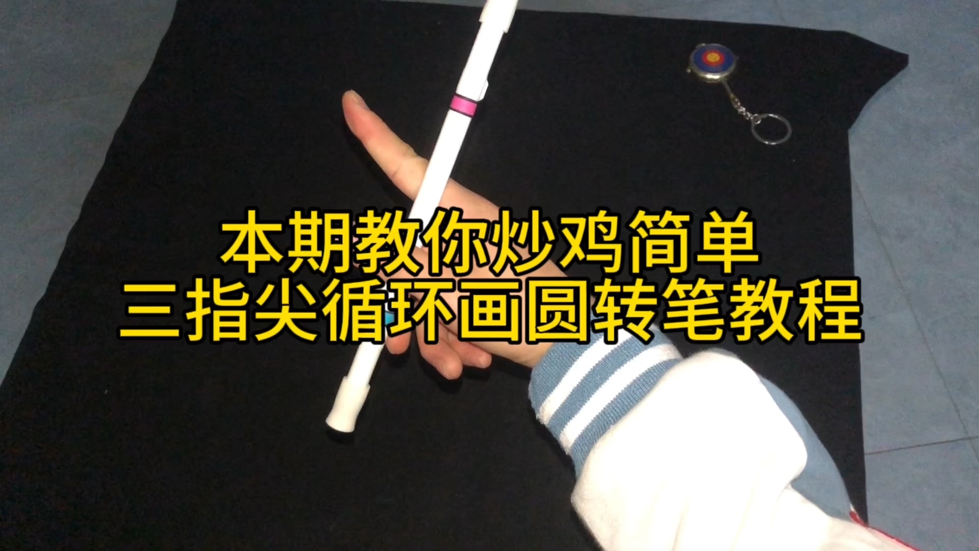 简单三指循环转笔招式