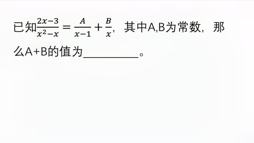 初中数学:分式方程恒成立,A,B为常数,怎么求A+B的值?