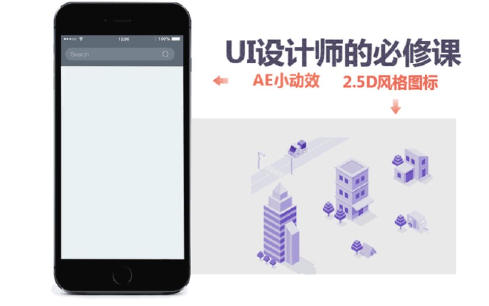 PS+AE教程:APP界面常见动效及2.5D建筑图标制作