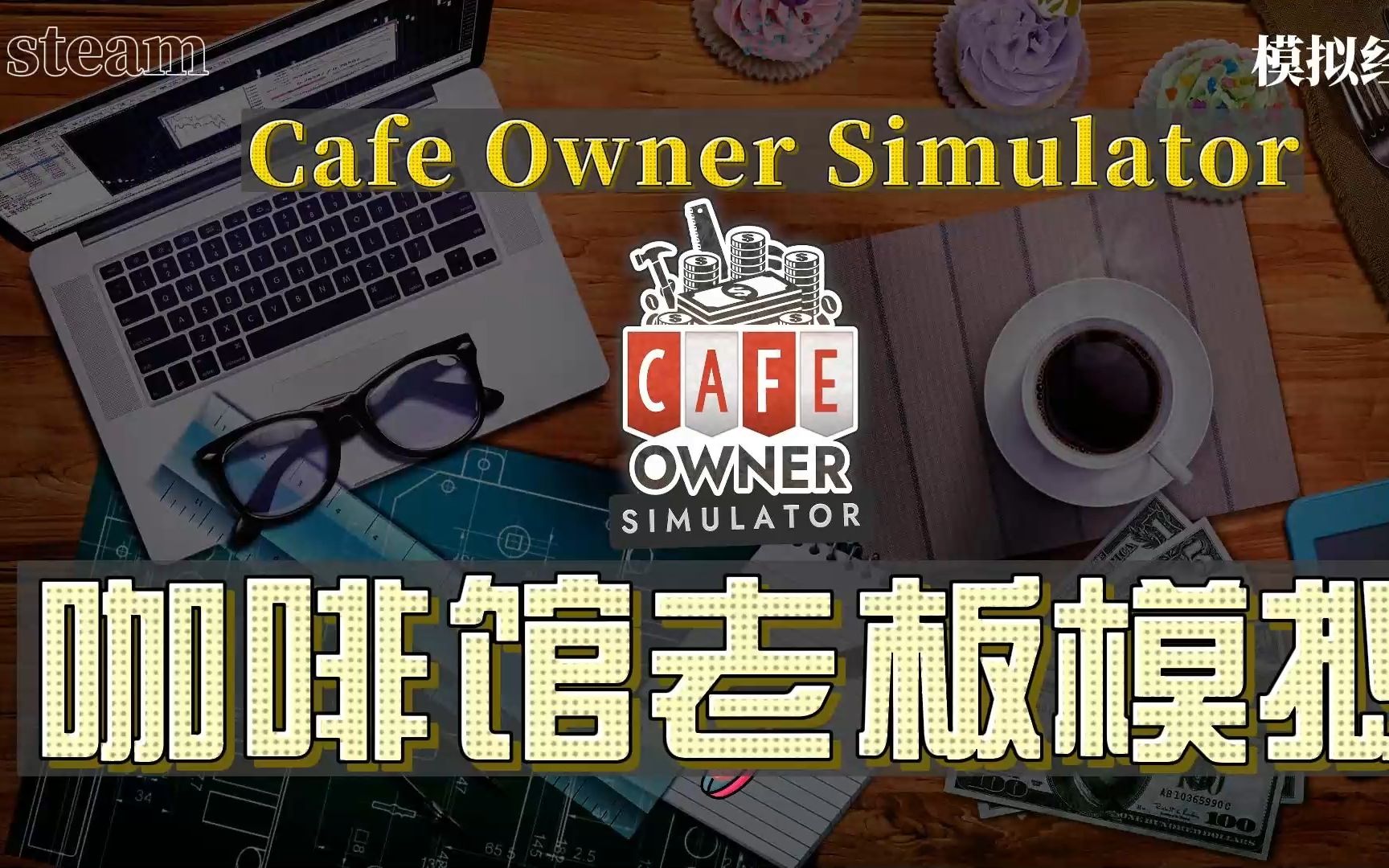 咖啡馆老板模拟(Cafe Owner Simulator)游戏介绍_单机游戏热门视频