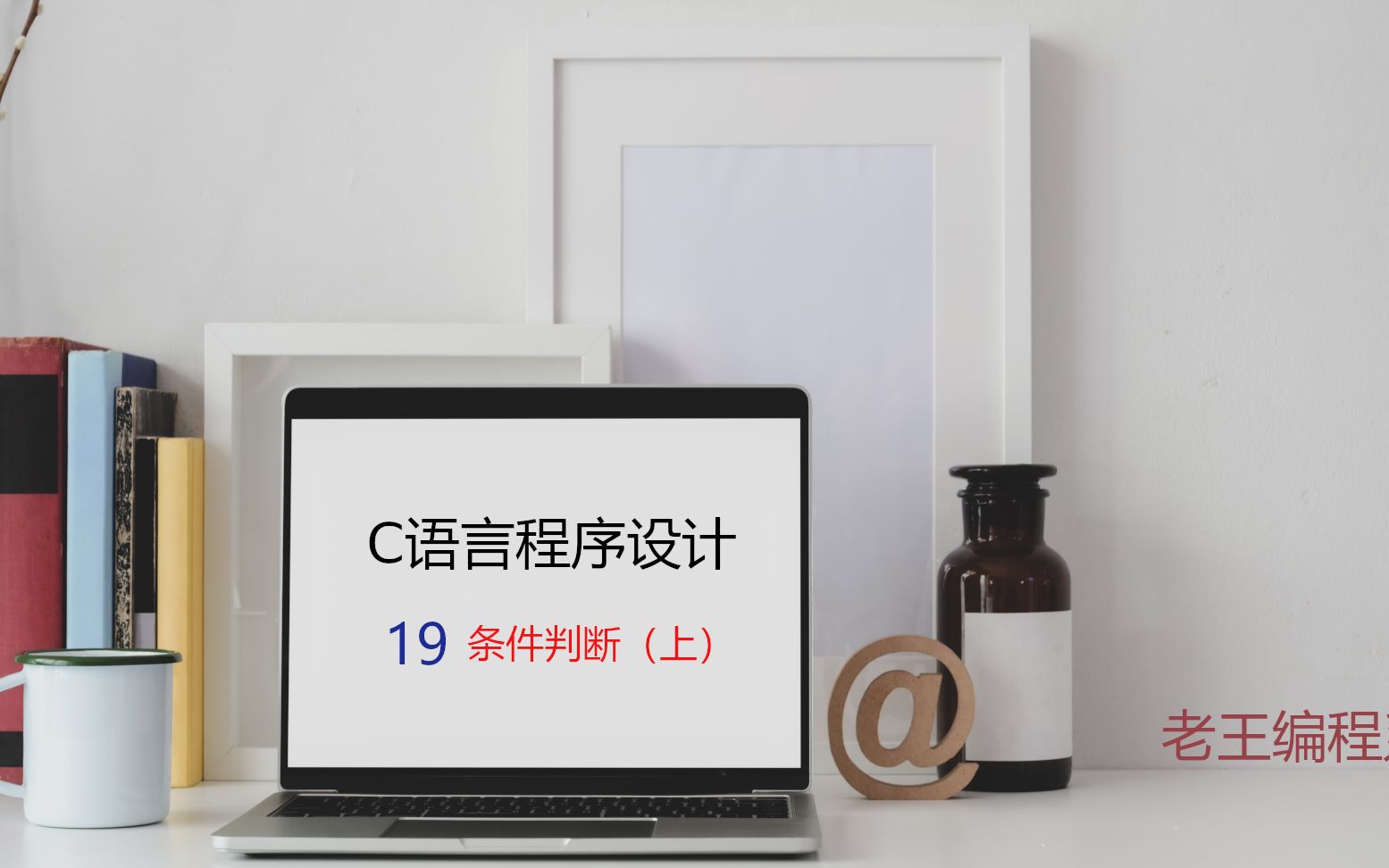 C语言程序设计第19课-条件判断(上)算术比较,if,if.else