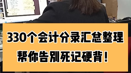 330个会计分录汇总整理,帮你告别死记硬背!