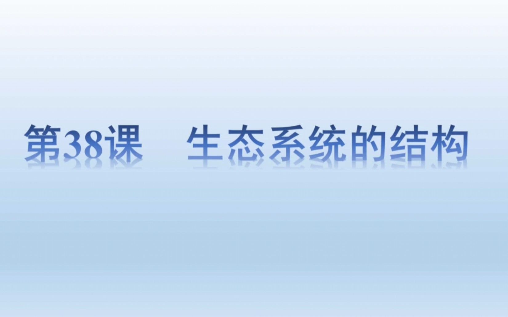 #高考#高中生物 #生态系统的结构