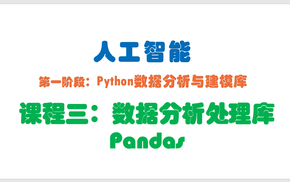 人工智能 第一阶段:Python数据分析与建模库:课程三:数据分析处理库...
