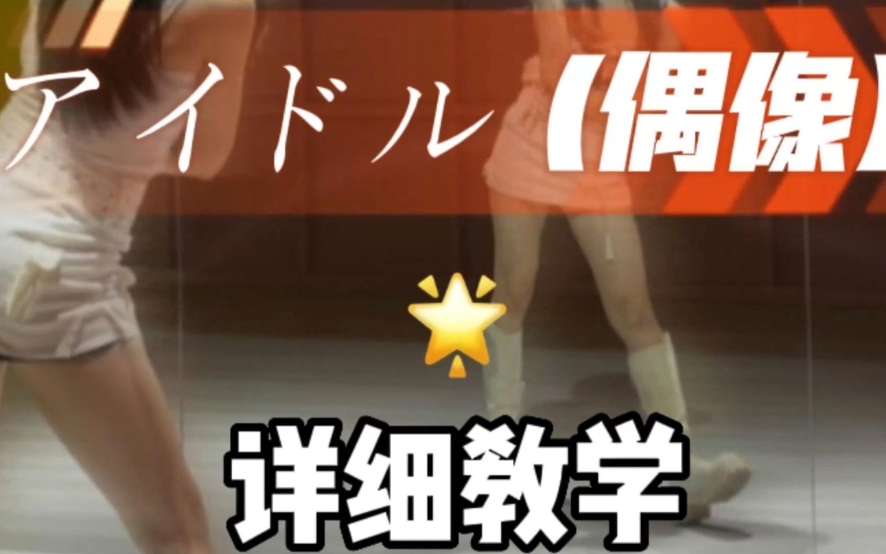 《アイドル (偶像)》舞蹈镜面分解教程详细教学篇