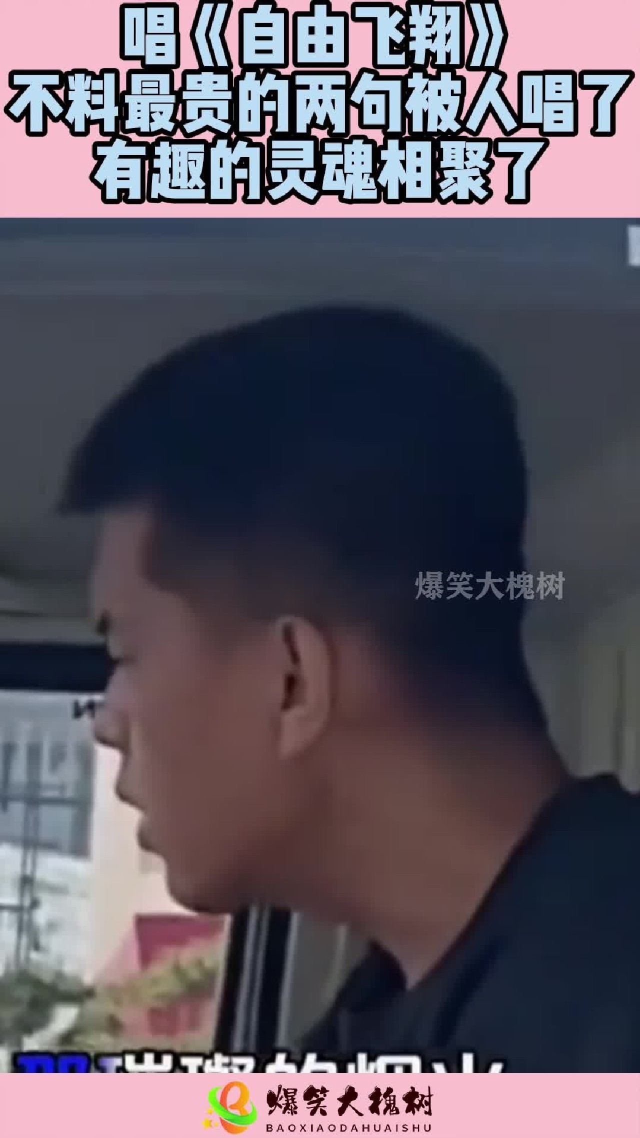 唱《自由飞翔》,不料最贵的两句被人唱了,有趣的灵魂相聚了!
