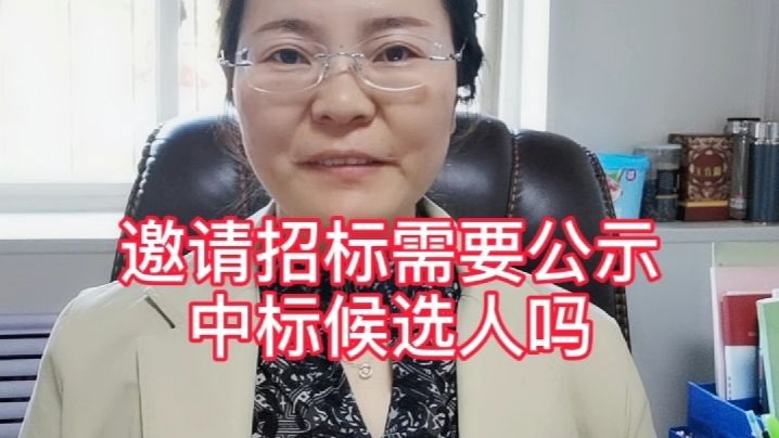邀请招标需要公示中标候选人吗?