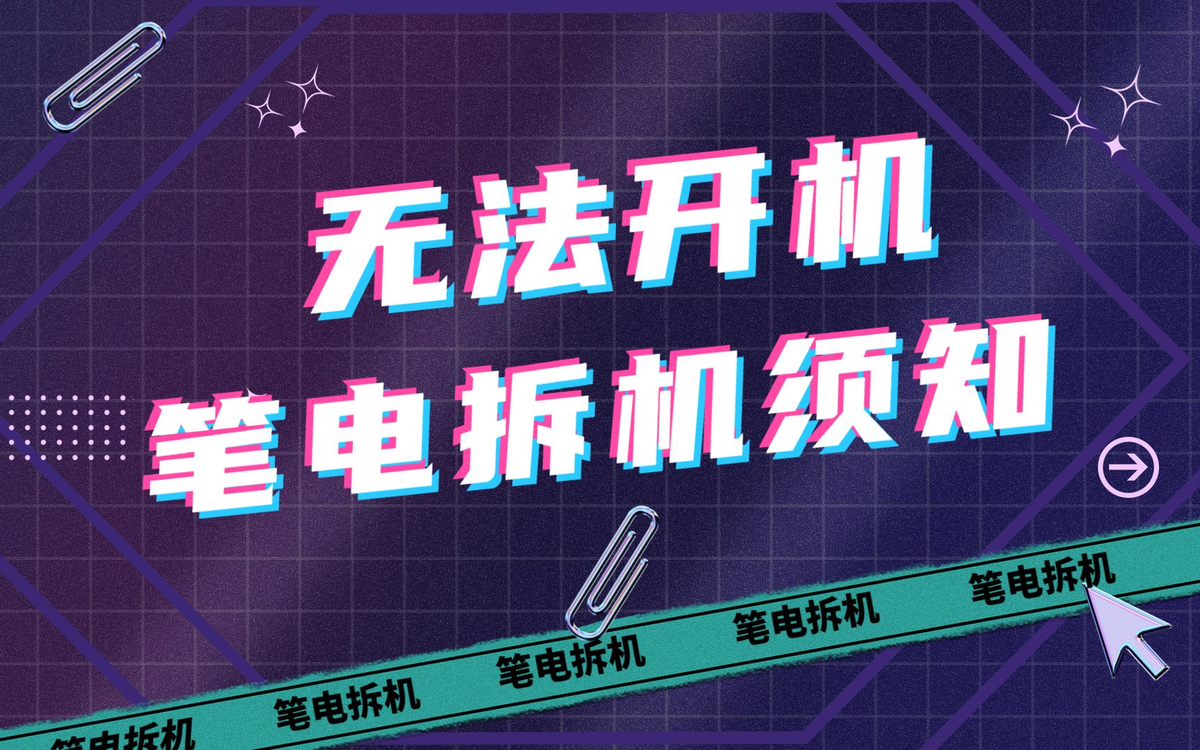 电脑拆机后开不了机?