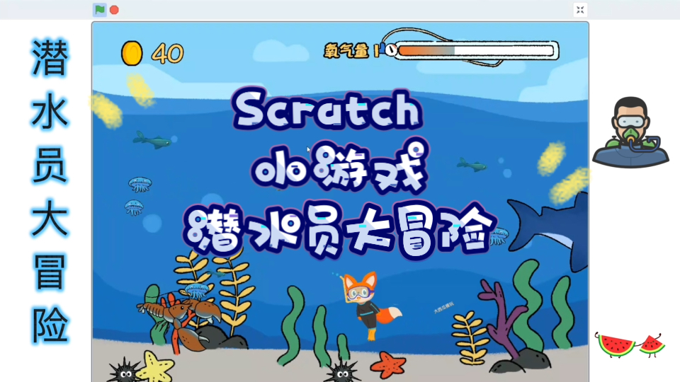 Scratch编程 小游戏 潜水员大冒险 (附程序)
