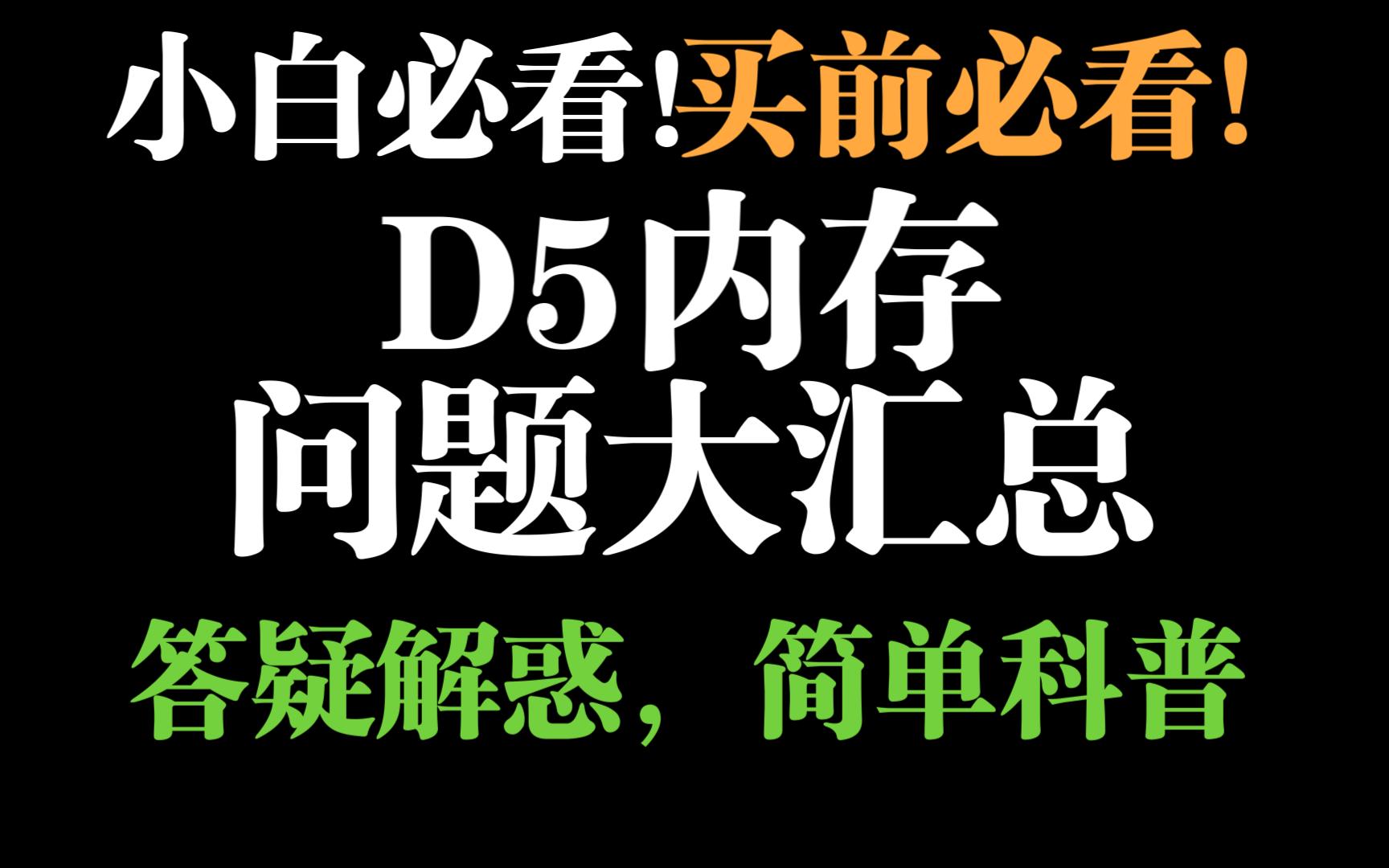【D5内存】XMP/EXPO、分频模式、主板选择、颗粒选择,一些问题和...
