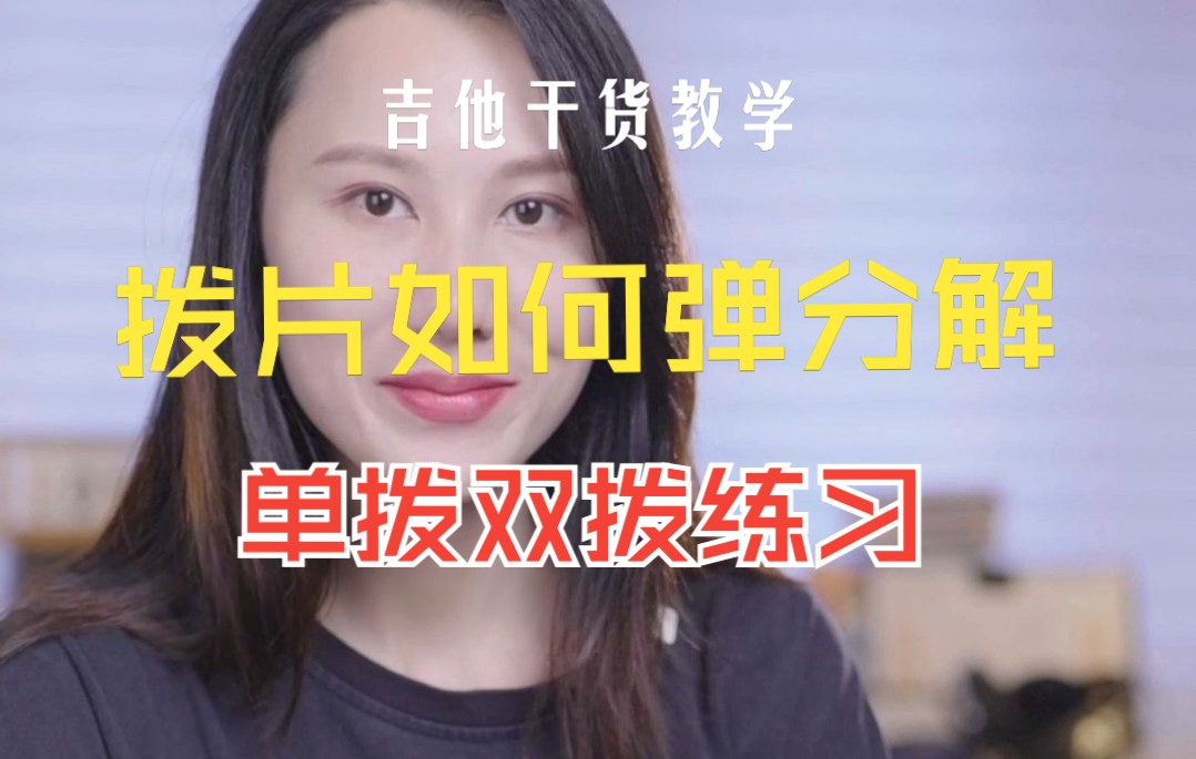 不会用拨片弹分解?不知道怎么结合手指去拨弦?看完就会了