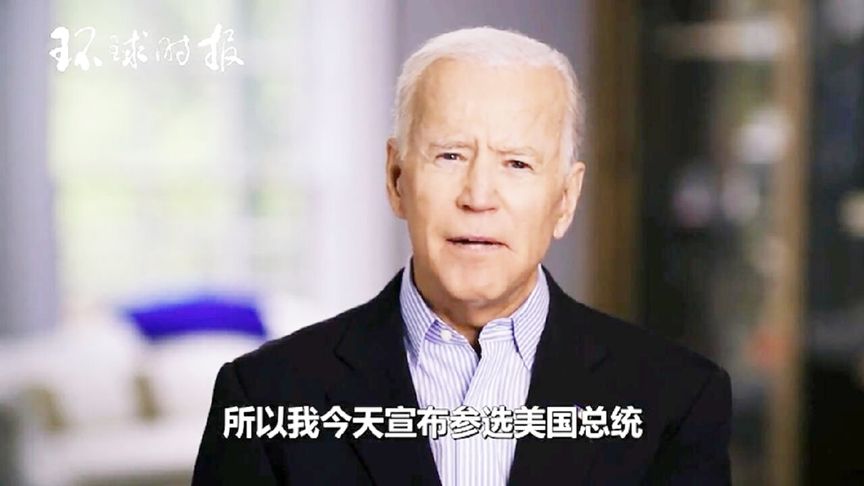 美前副总统拜登宣布参选美国总统
