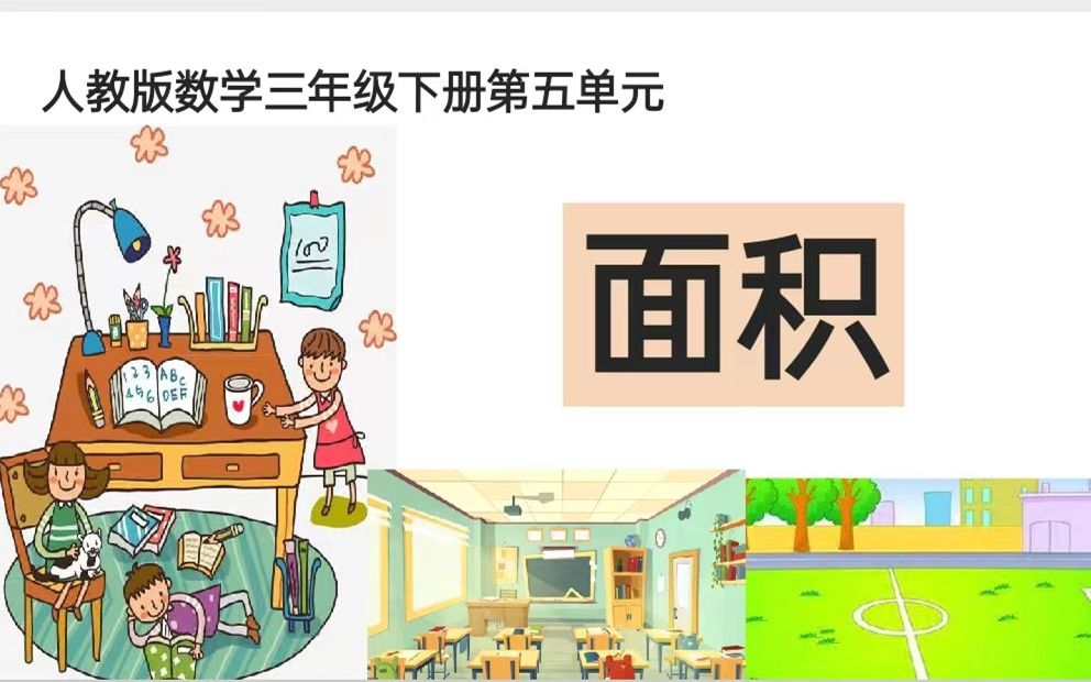 人教版数学三年级下册第五单元《面积》第一课时《面积的初步认识》