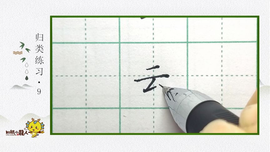 知航小龙人硬笔书法课堂楷书归类练习9