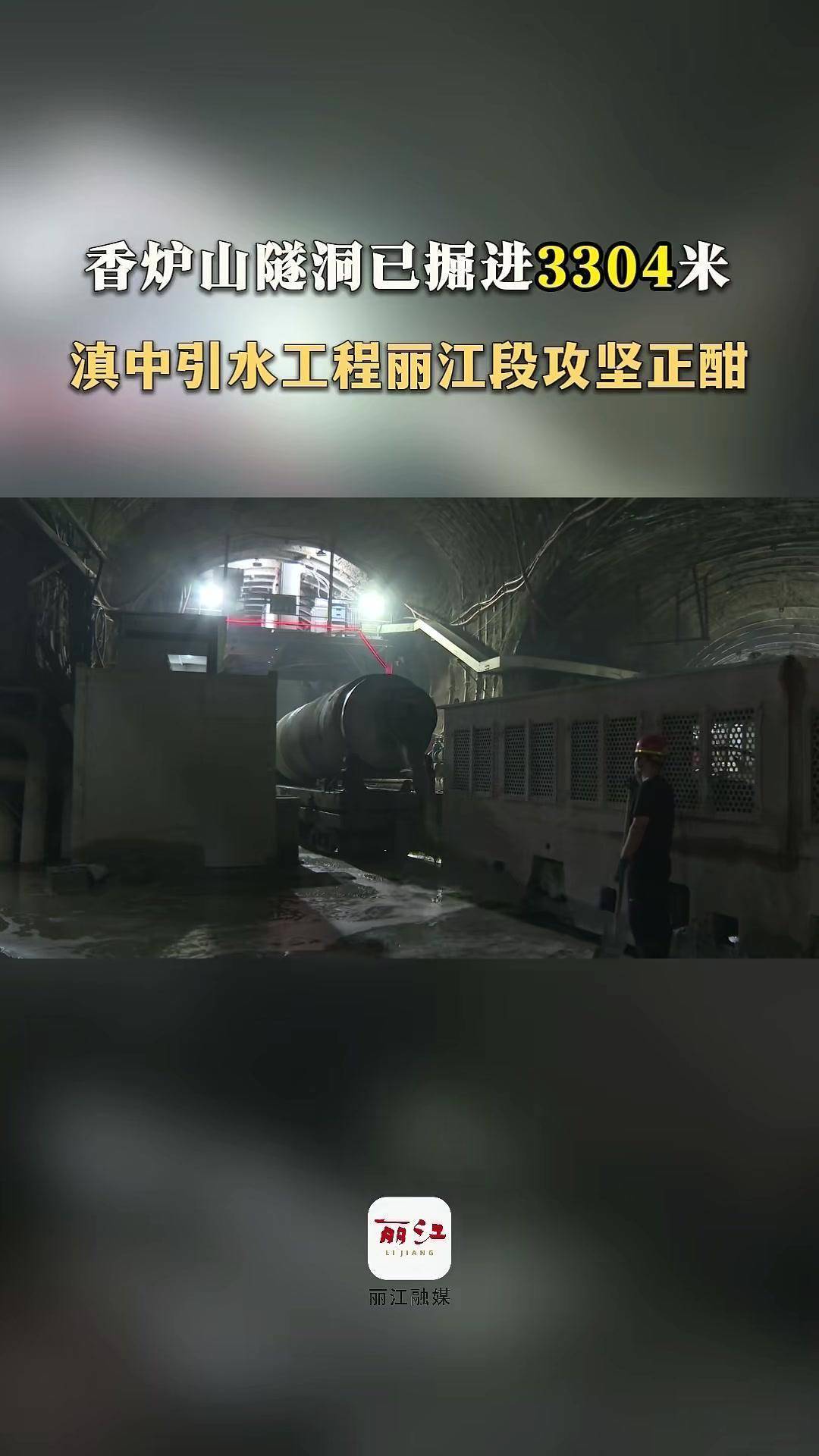 滇中引水工程丽江段2标隧洞已完成掘进3304米,施工方正针对不同围岩...