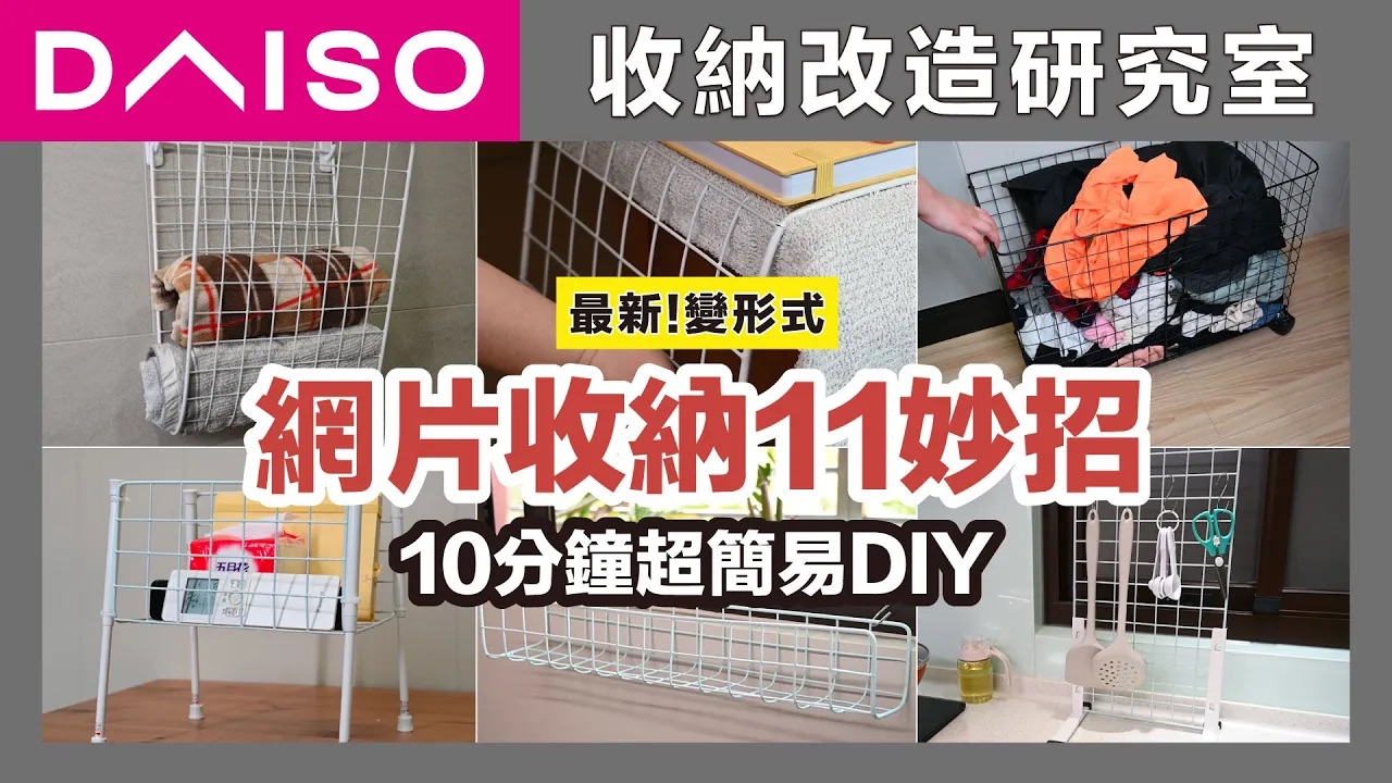 〔收纳整理〕网格网片收纳再进化!多种变化形式网片收纳妙招!衣柜、...