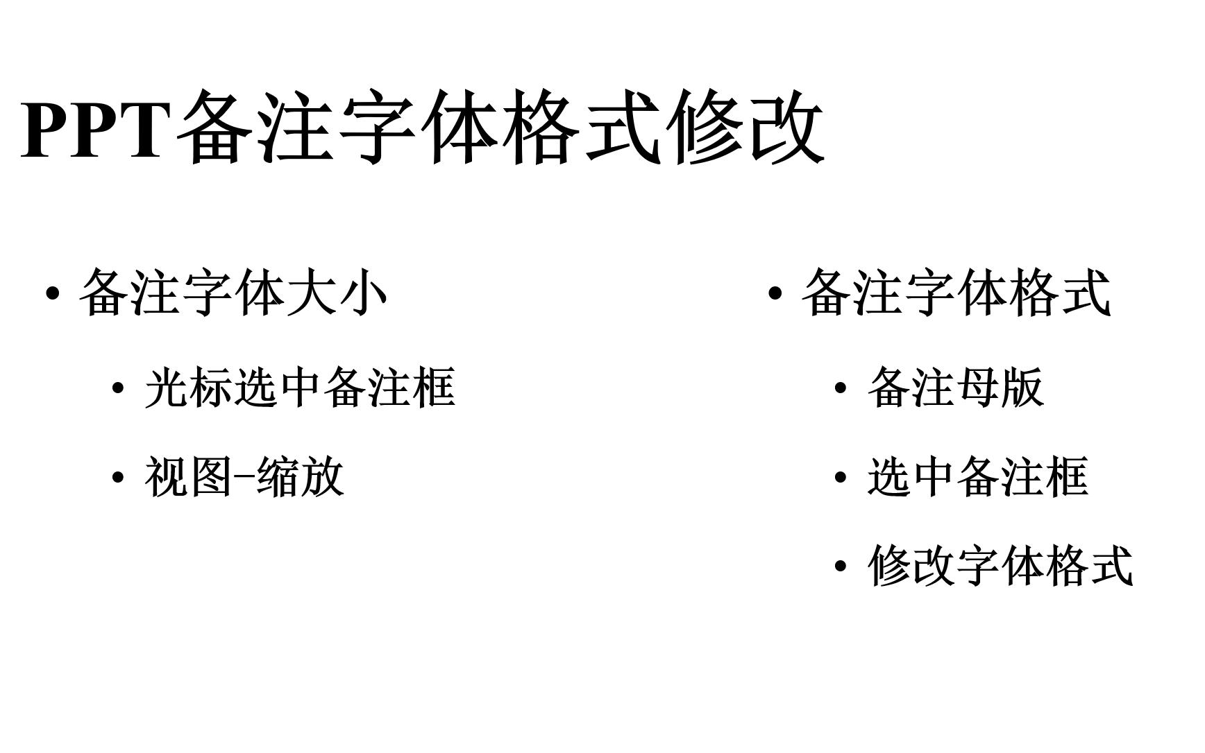 PPT备注字体大小及格式修改~#知识分享/生活Vlog