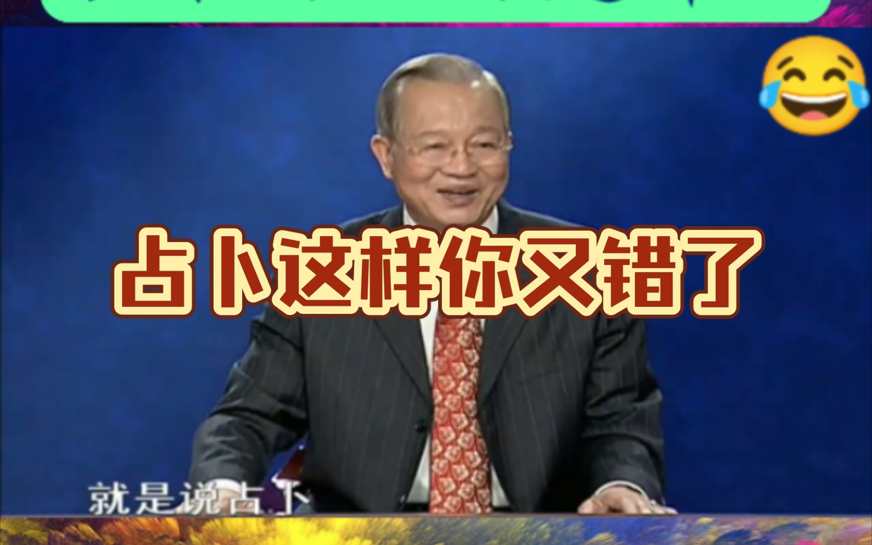 曾仕强教授:占卜的目的是要知道结果吗你又错了