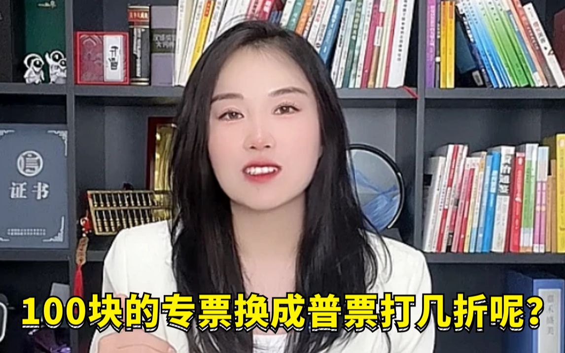 100块的专票换成普票打几折呢?