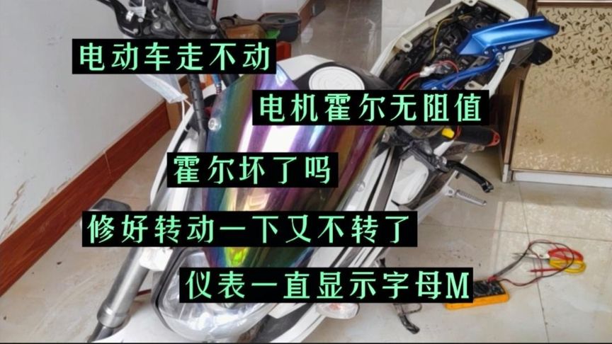 这就是电动车走不动的原因,仪表显示字母M,电机霍尔坏是“假象”