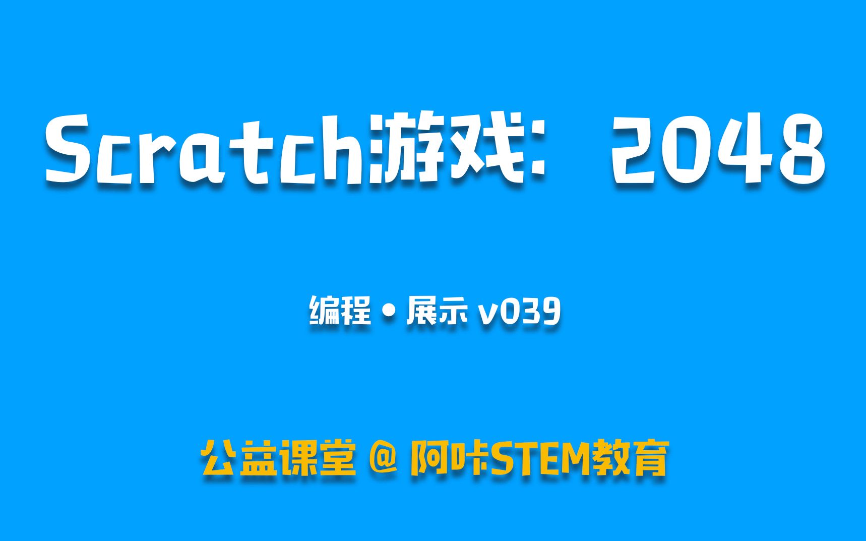 Scratch游戏展示 - 2048