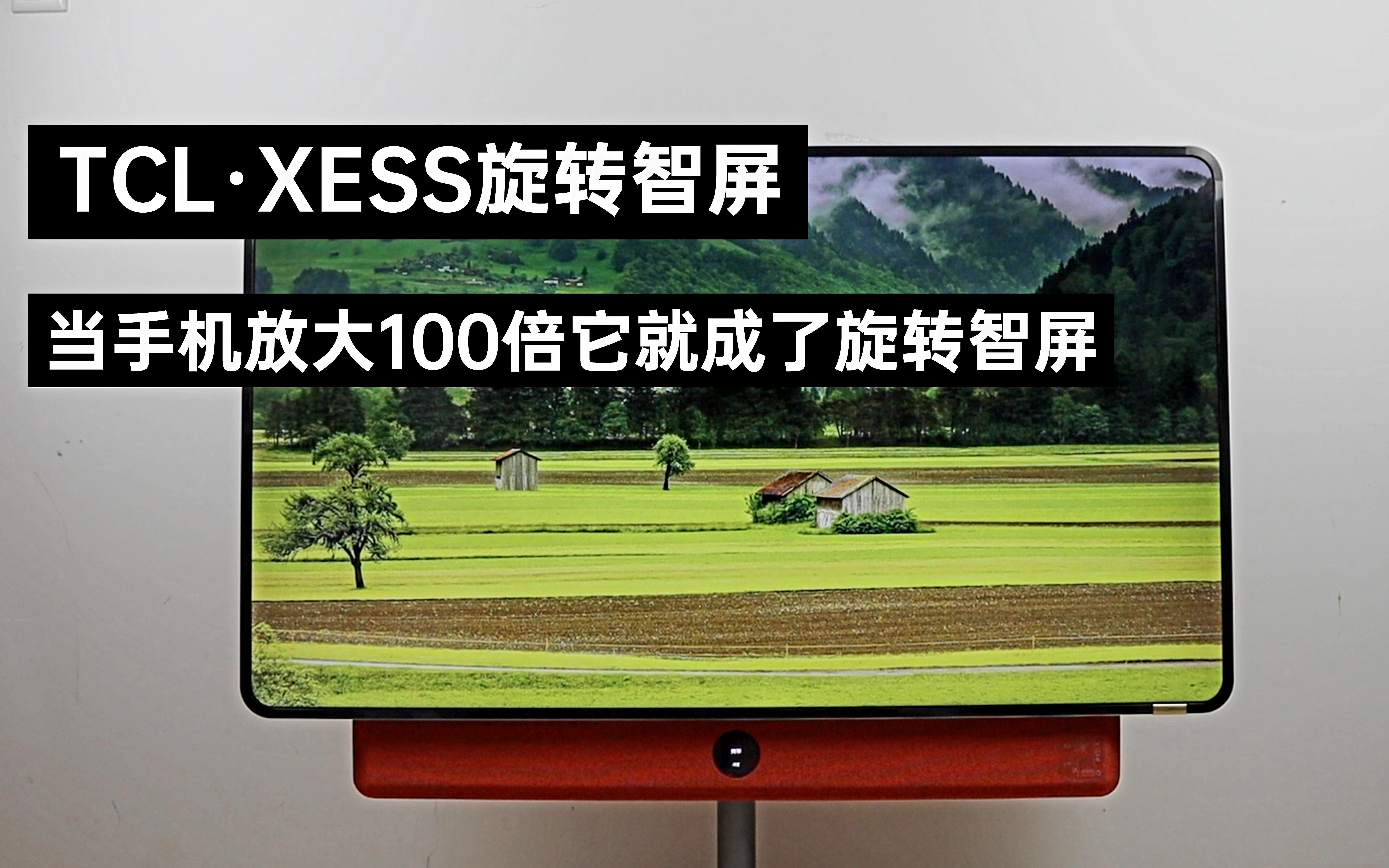 「TCL·XESS旋转智屏评测」当手机放大100倍它就成了旋转智屏