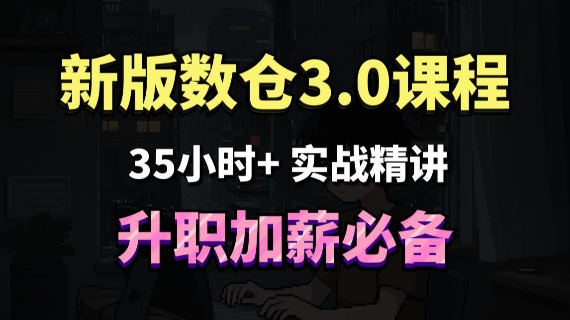 大数据数仓建模体系化教程!35小时干货+20w字解析,大数据工程师升职...